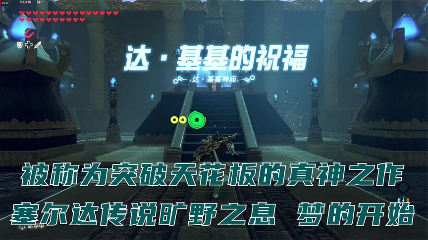 真神之作 塞尔达传说旷野之息 英杰祭祀诗 达 基基神庙