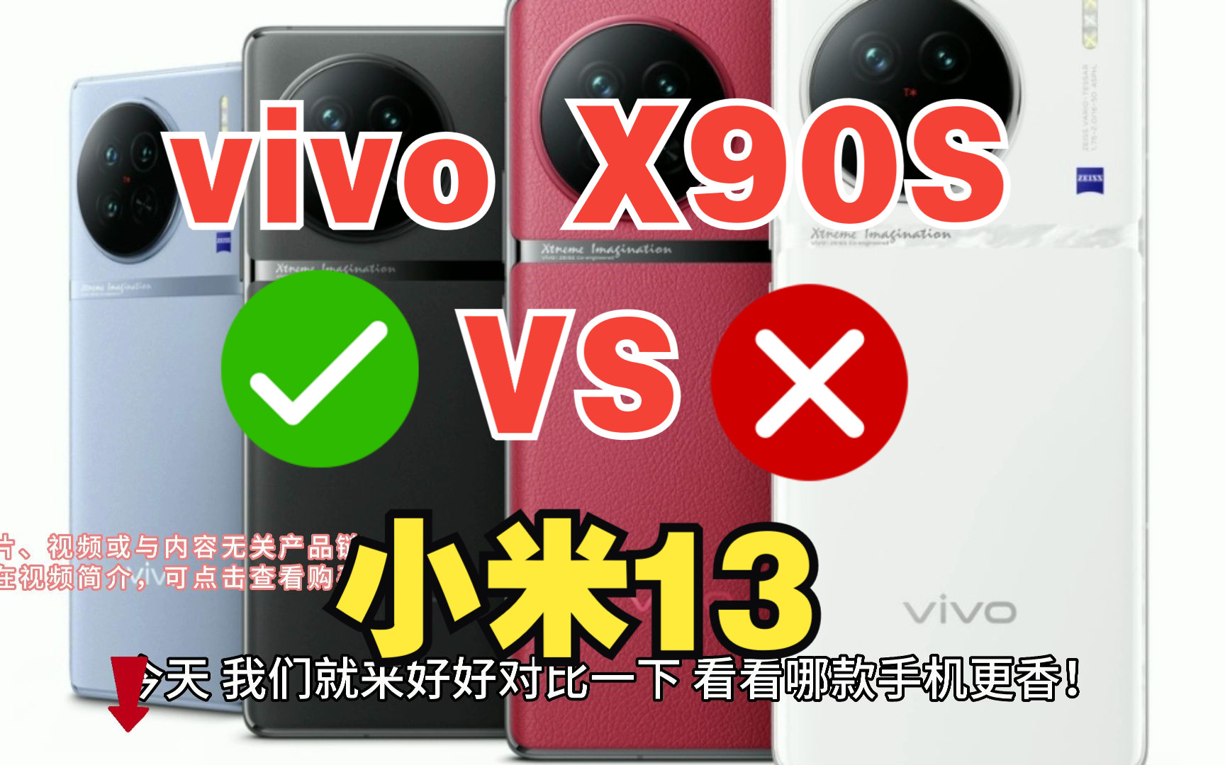 【手机测评】vivo X90S和小米13相比,哪款更值得买?哪款适合你用?