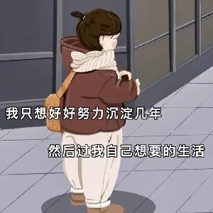 小胖的快乐生活22 