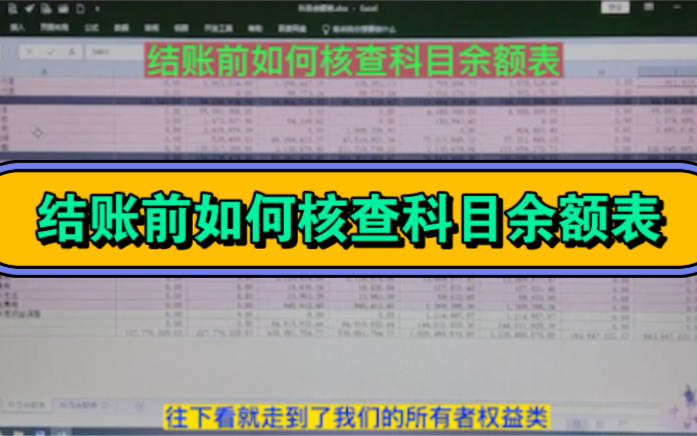 结账前如何核查科目余额表