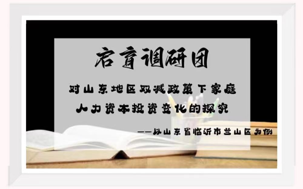 【南风窗×调研中国】启育调研团:对山东地区双减政策下家庭人力...