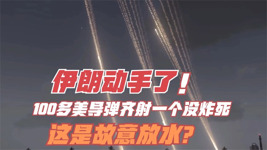 100多枚导弹齐射,一个以色列人没炸死,伊朗这是故意“放水”?