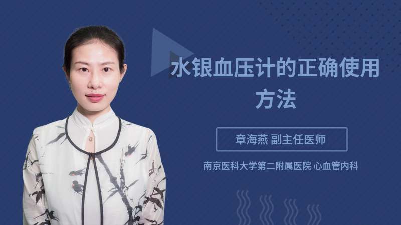 水银血压计的正确使用方法