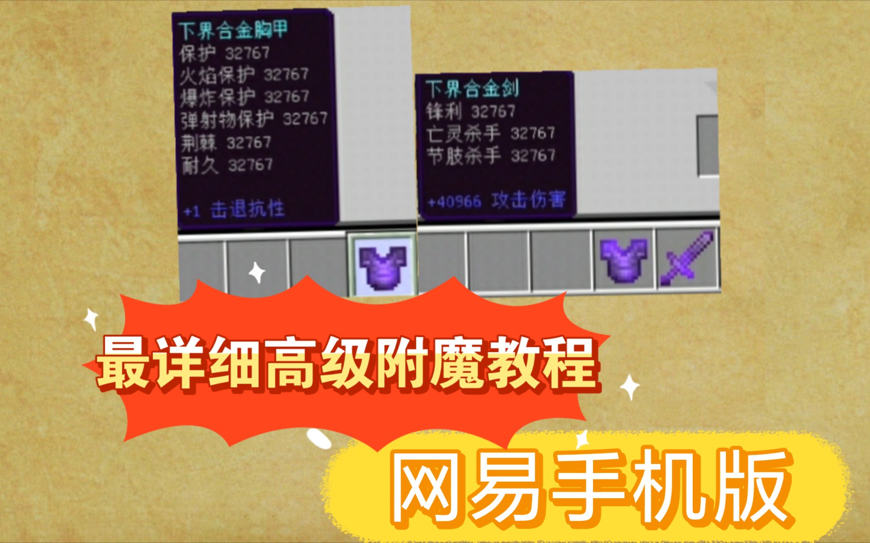 【网易手机版可用】基岩版上最详细的高级附魔教程,四分钟内保证...