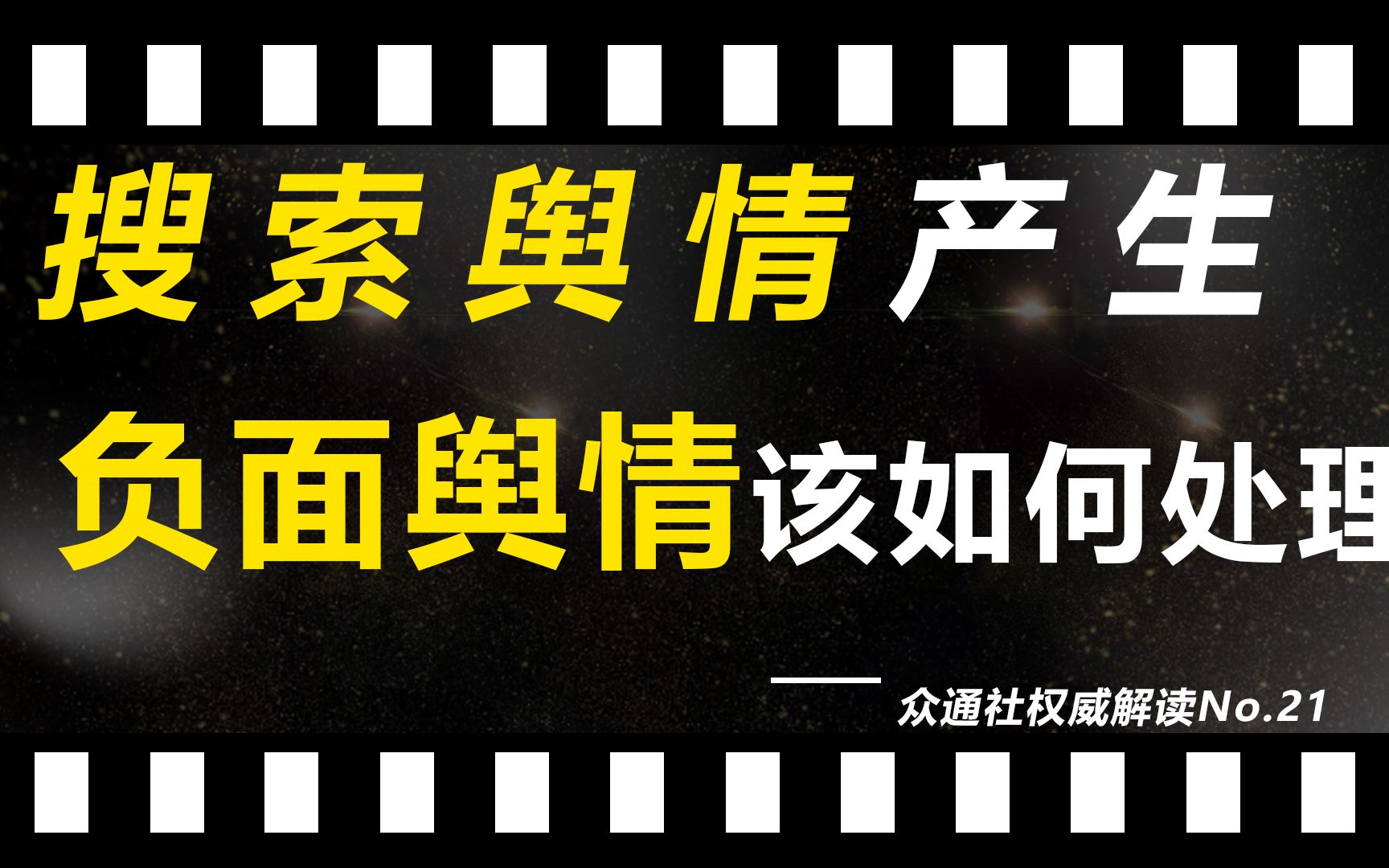 百度负面处理有哪些方法?搜索舆情的负面影响该怎么处理?