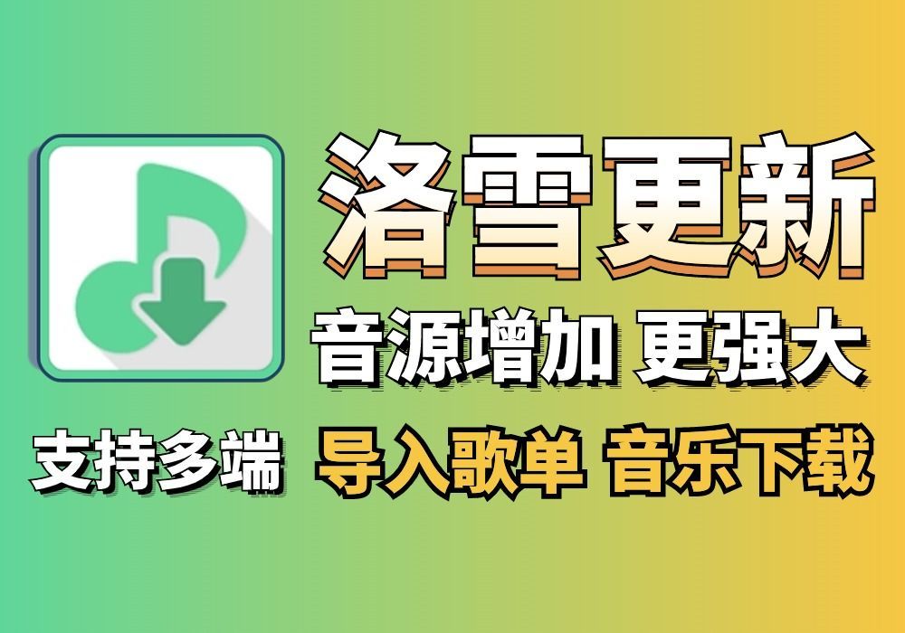 最新洛雪音乐听歌APP,支持无损音质FLAC音乐下载!手机电脑都能用,...