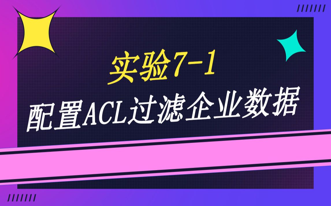 实验7-1 配置ACL过滤企业数据