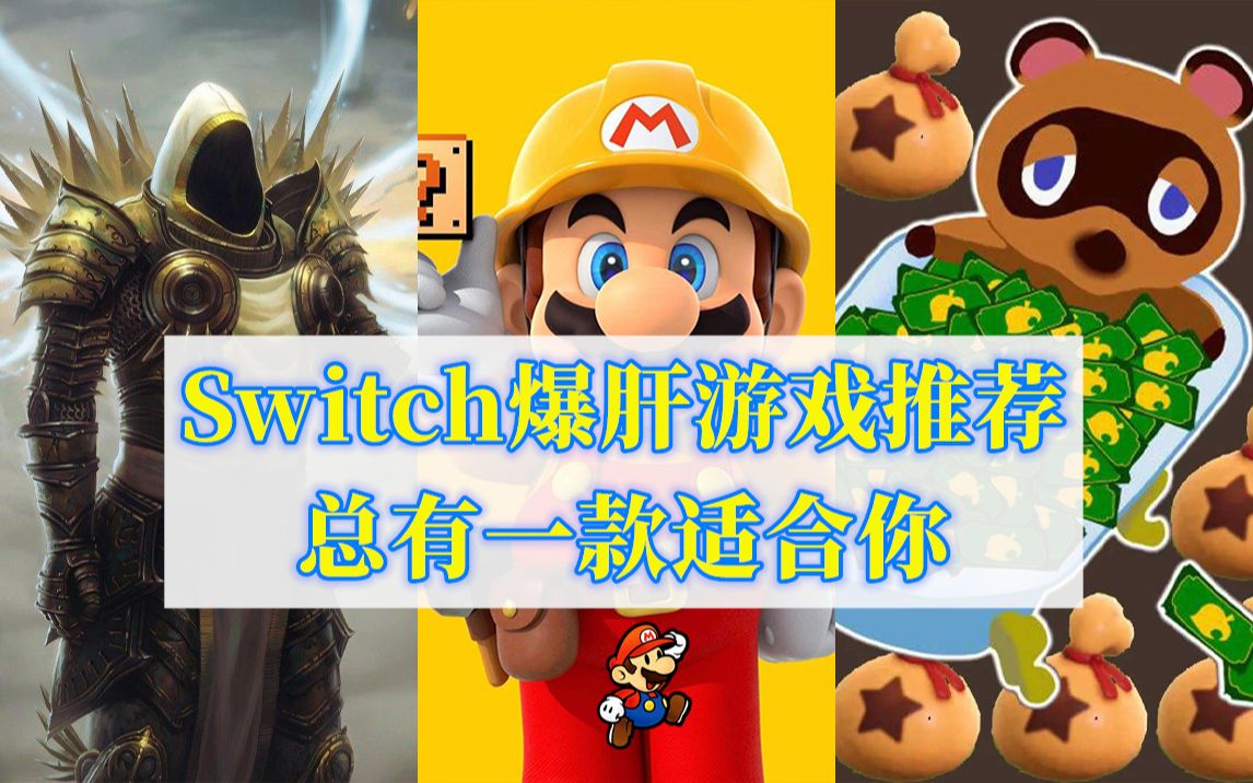 switch爆肝游戏推荐,总有一款适合你