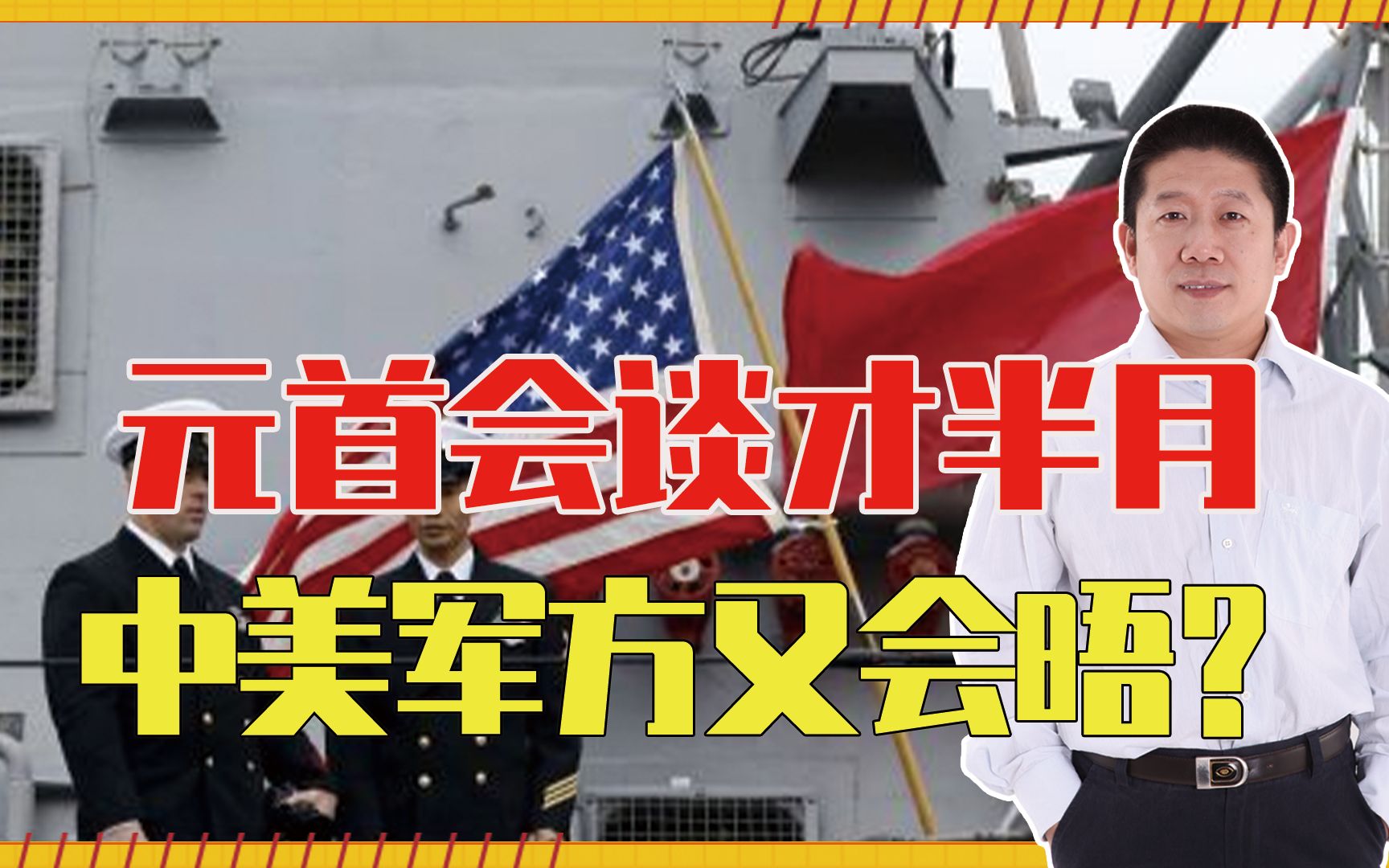 元首会谈才半月,中美军方又要会晤?须细细品味,2大信号不寻常