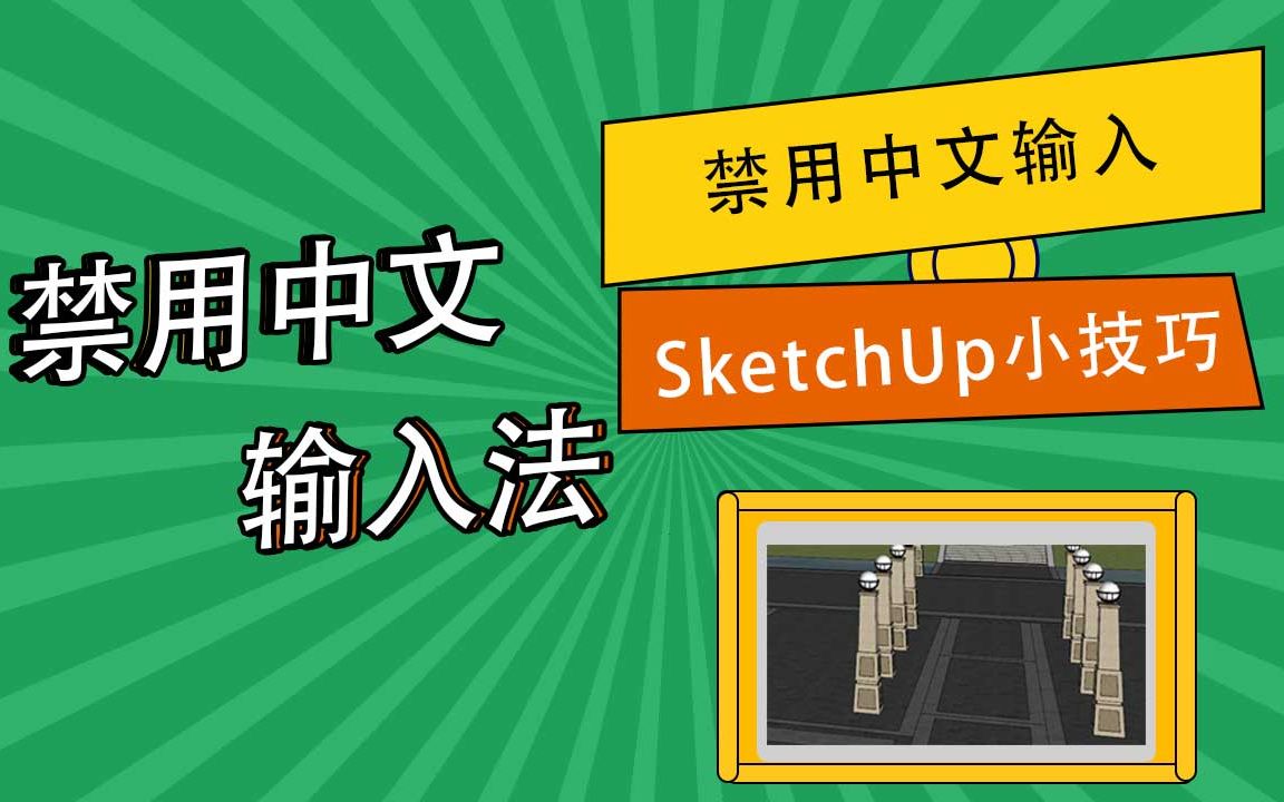 免费!智达云工具箱——SketchUp禁用中文输入法