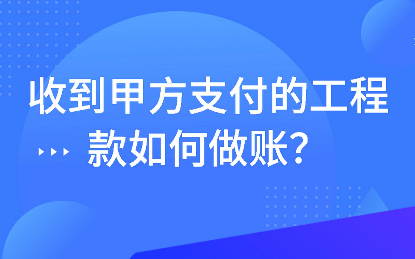建筑企业收到甲方支付的工程款如何做账?
