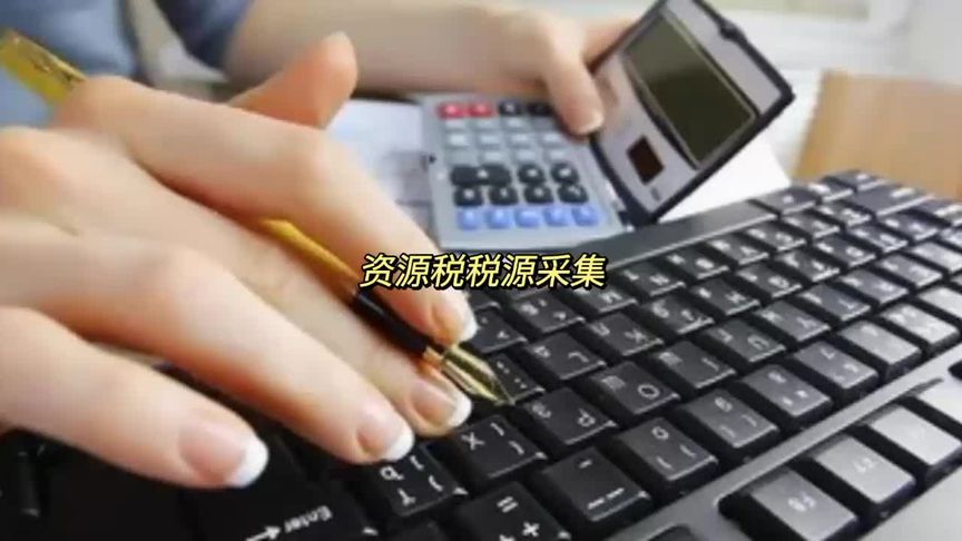 财产和行为税合并申报——资源税税源采集#无锡会计