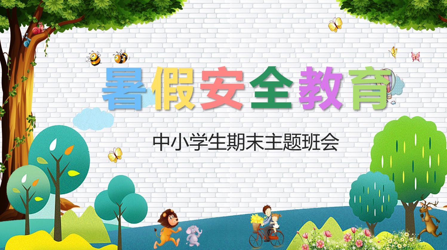 中小学生期末主题班会暑假安全教育PPT课件