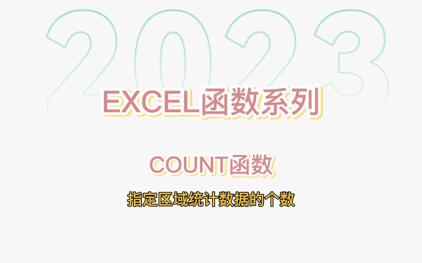 EXCEL-COUNT函数-指定区域统计数据的个数