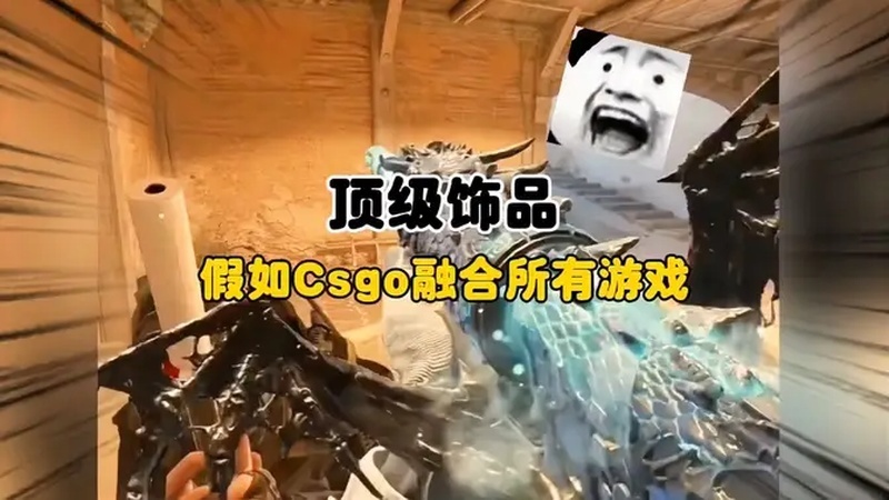 假如csgo融合所有游戏,那可真是泰酷辣!