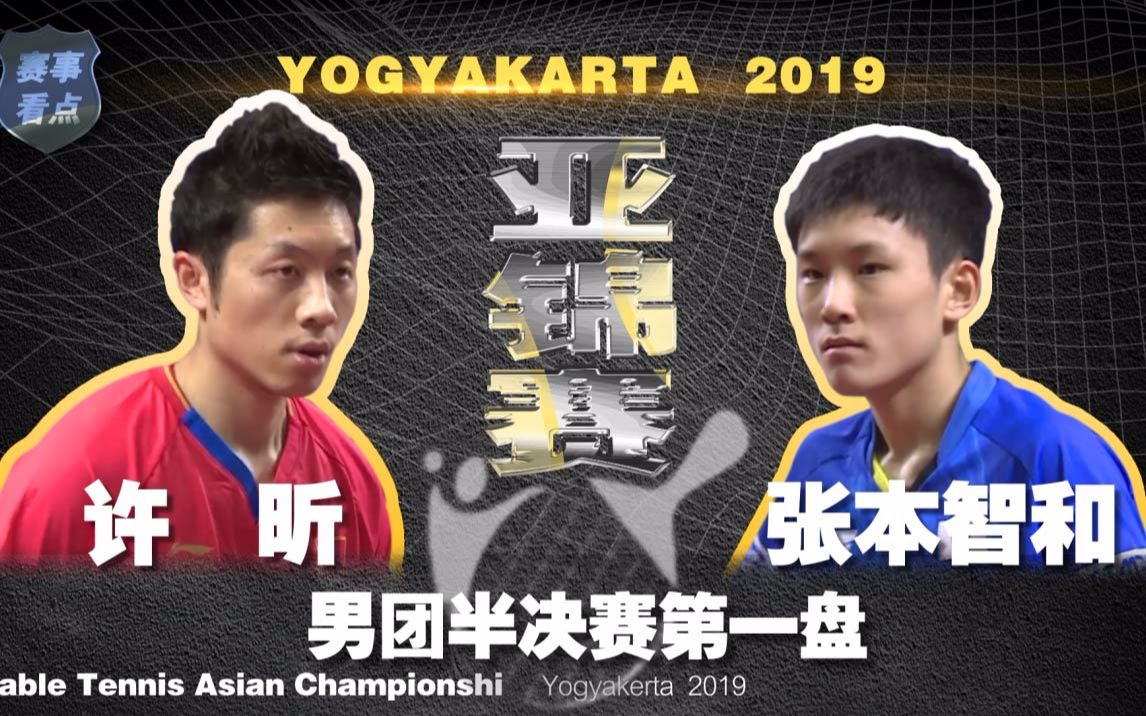 2019乒乓球亚锦赛 男团半决赛第一盘 许昕VS张本智和