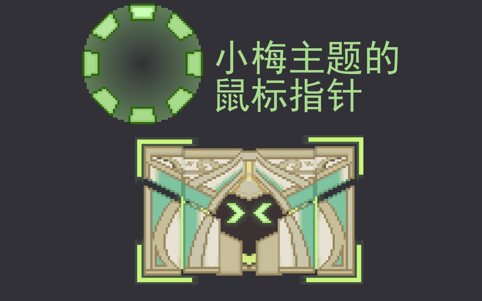 【原神】以卡维的手提箱梅赫拉克为主题的鼠标指针(梅卡cp向)