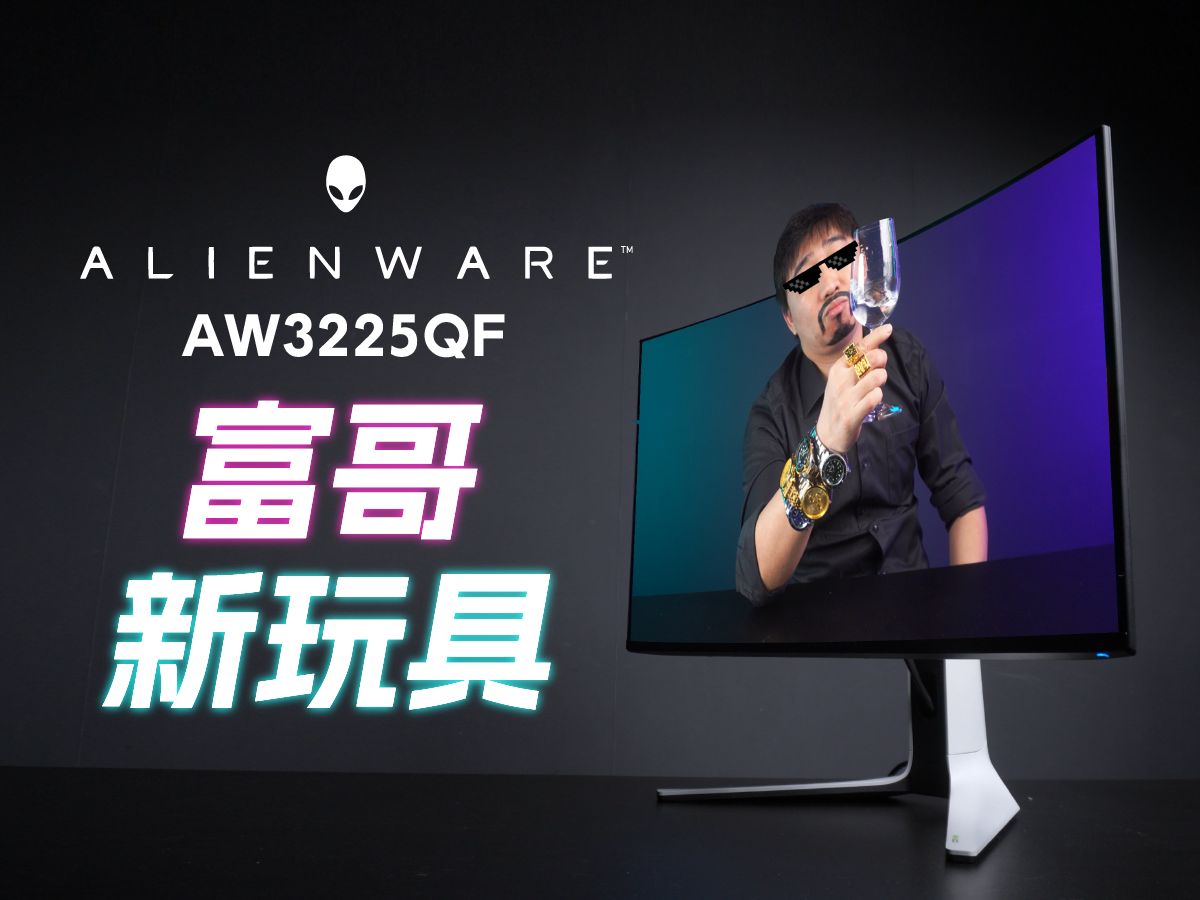 全球首款!32英寸 4K 16:9 240Hz QD-OLED曲面电竞显示器,外星人AW...