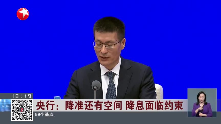 央行:降准还有空间 降息面临约束