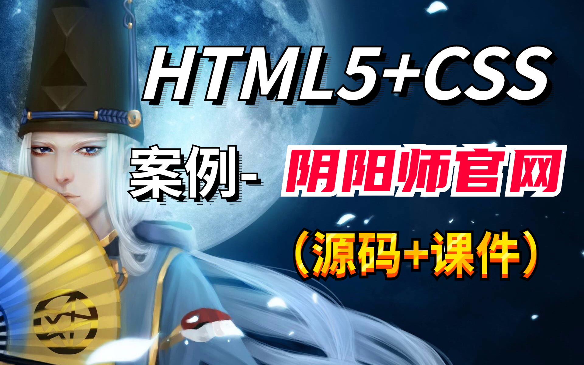 【前端实战项目】HTML5+CSS3案例- 阴阳师官网(附源码课件)