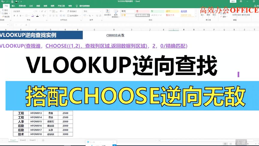 VLOOKUP逆向查找实例应用之CHOOSE函数,最牛组合