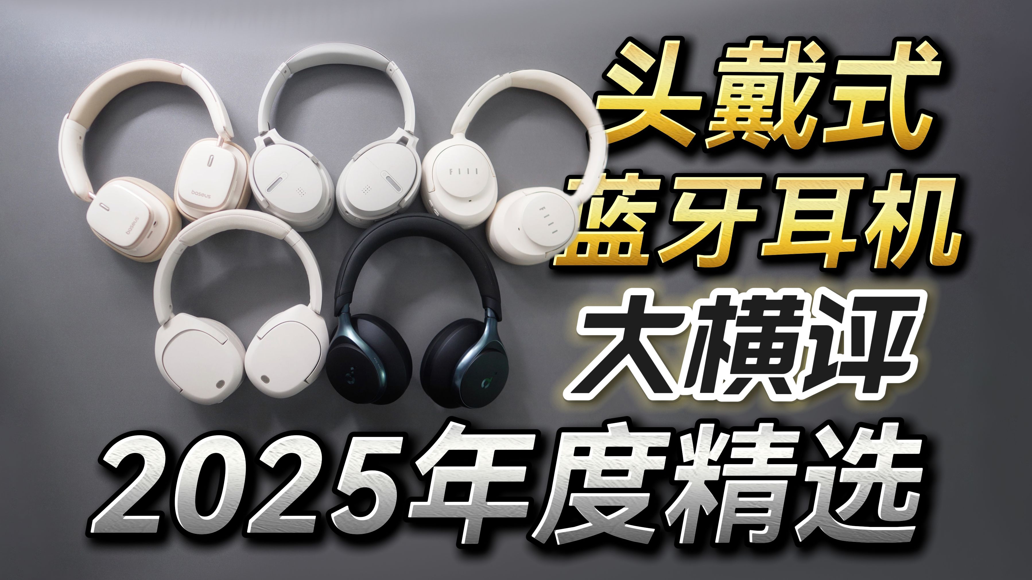 2025年头戴式蓝牙耳机大横评!200~800元到底怎么选?你的全方位购买...