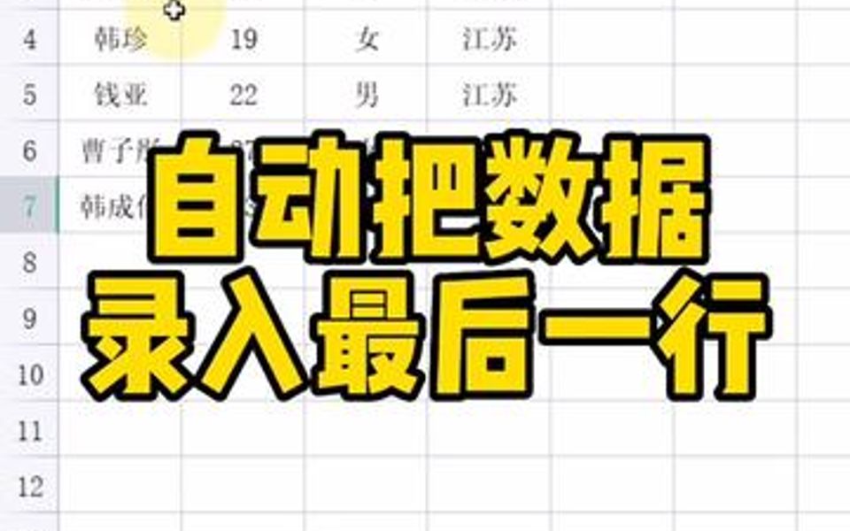 自动把数据录入最后一行
