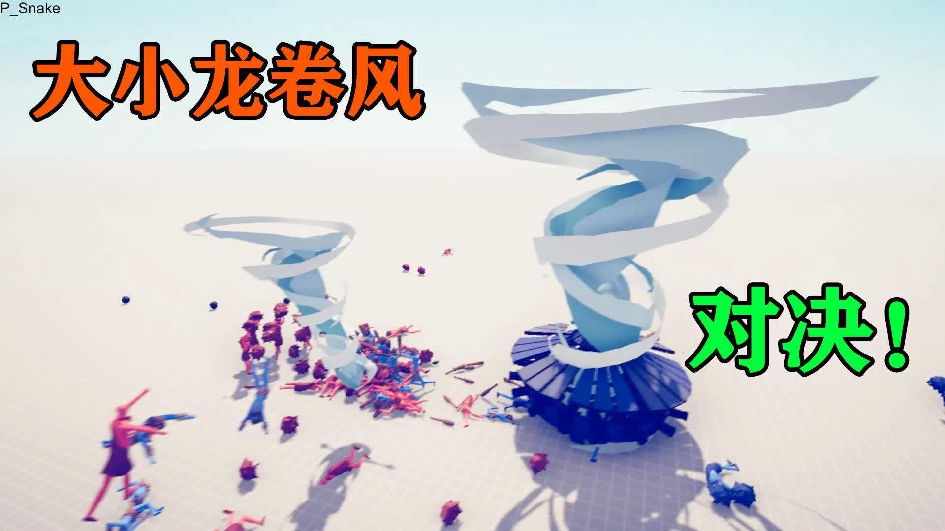 全面战争模拟器:新龙卷风与旧龙卷风对战,战斗激烈,结局如何?