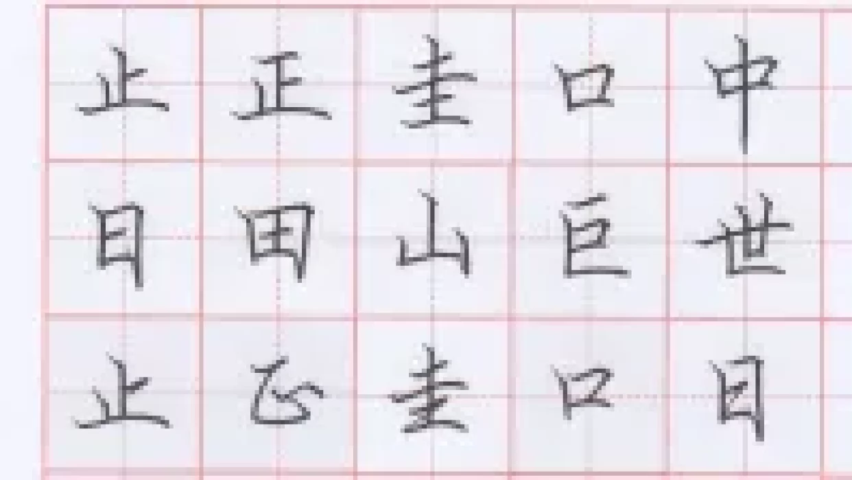 练字不会顿笔?这个简易顿笔练习,小孩子也能跟着学会!