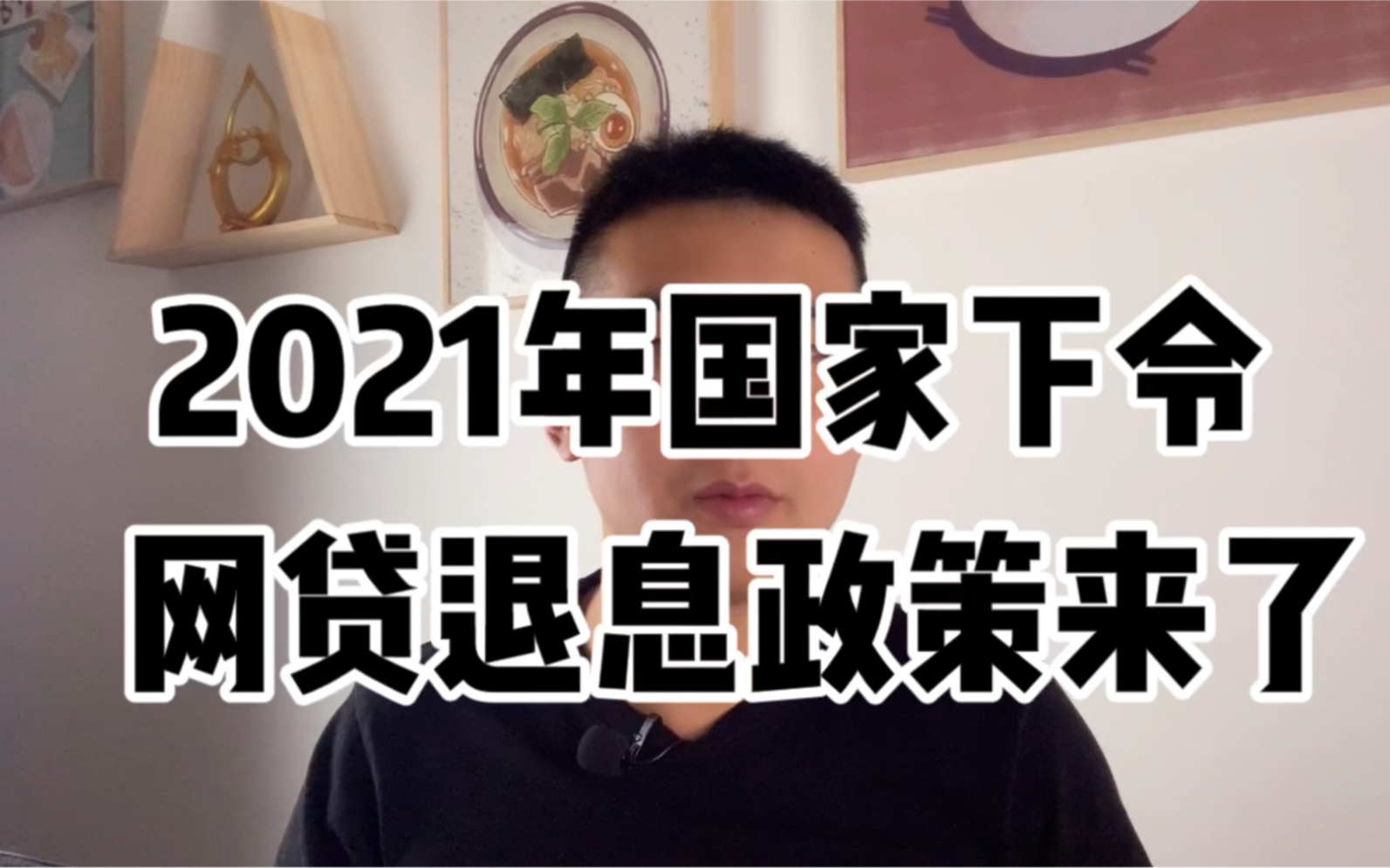 2021年国家下令,网贷退息政策来了