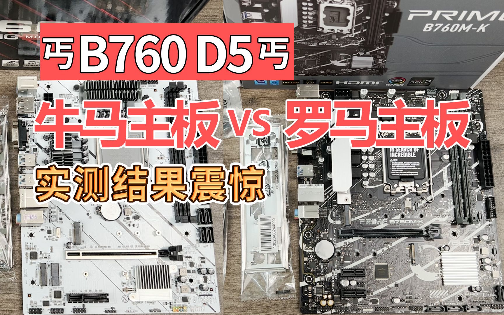 ...对比实测 13400F主板搭配 精粤B760M DDR5 能不能买?华硕b760M-...