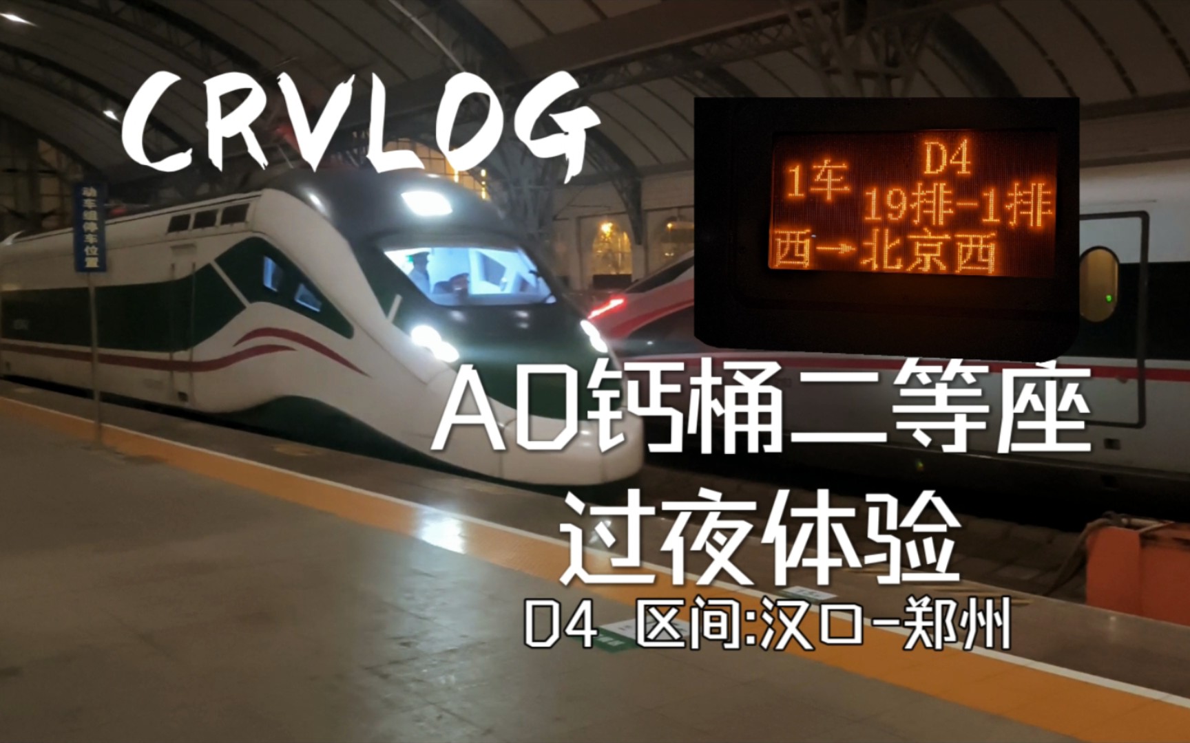 【CRVlog】Z4次的迭代D4次列车,AD钙动集二等座过夜体验