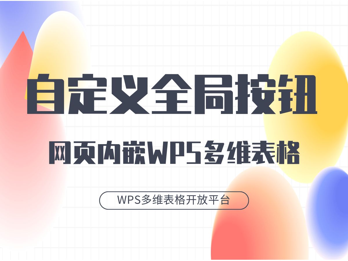 WPS多维表格定制全局按钮