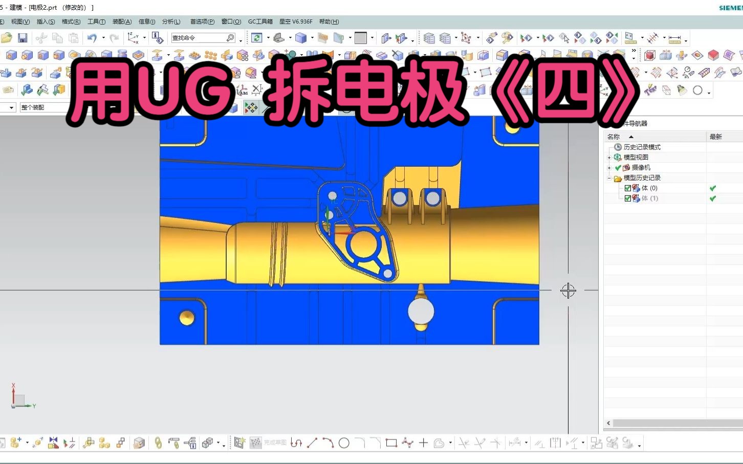 4.用ug拆电极