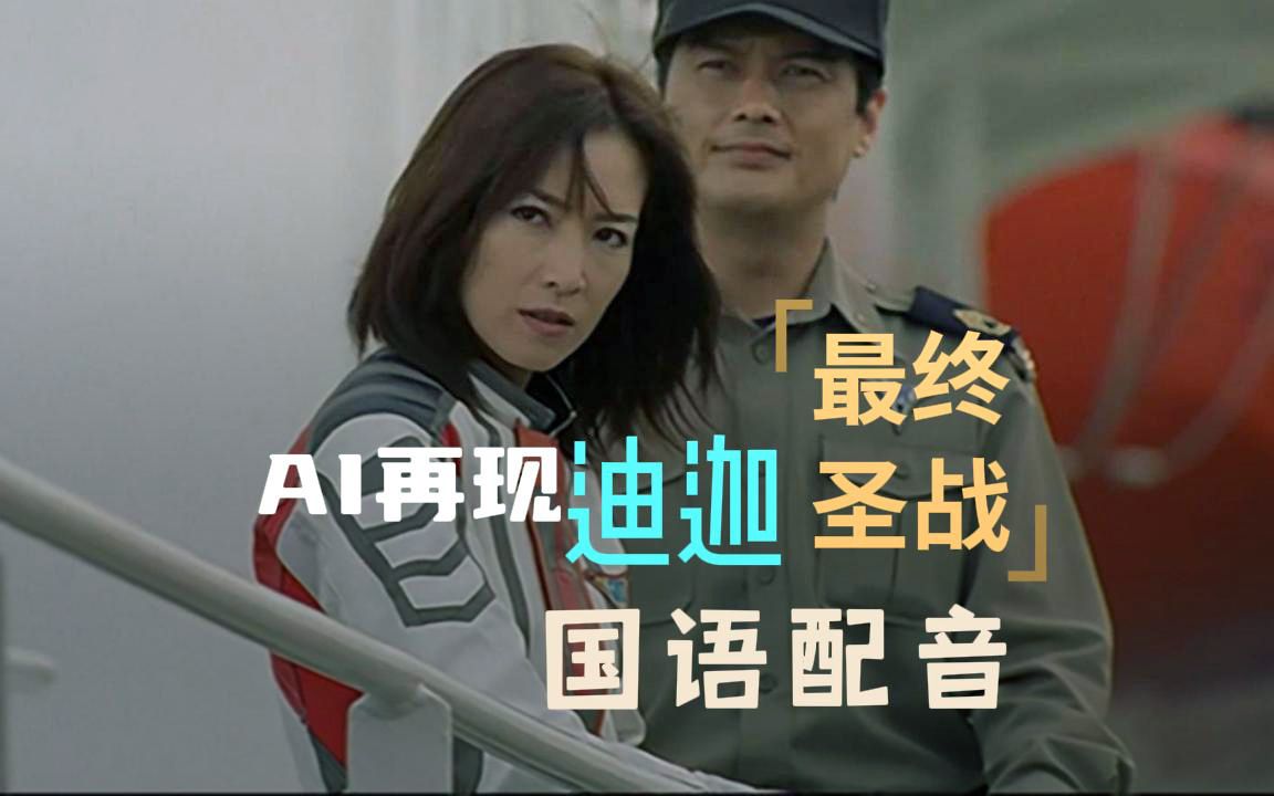 如果新创华配音 迪迦奥特曼 最终圣战 中文版 AI声音模仿 配音片段P1:...