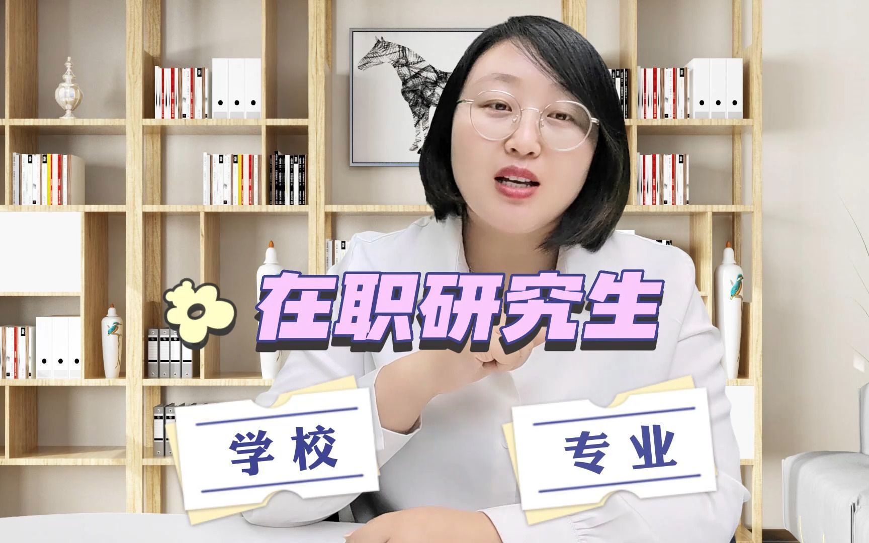 【在职研究生】想考在职研究生该如何选择学校和专业 ?