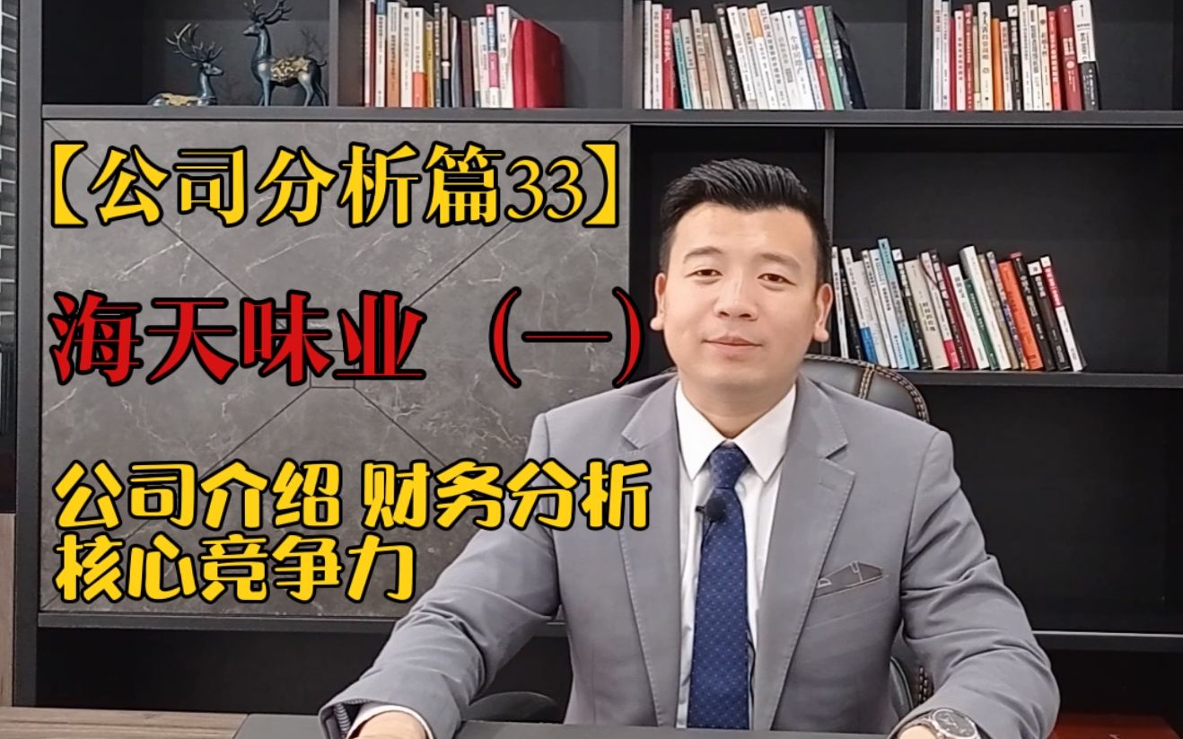 【公司分析篇33】海天味业(一)公司介绍 财务分析 核心竞争力