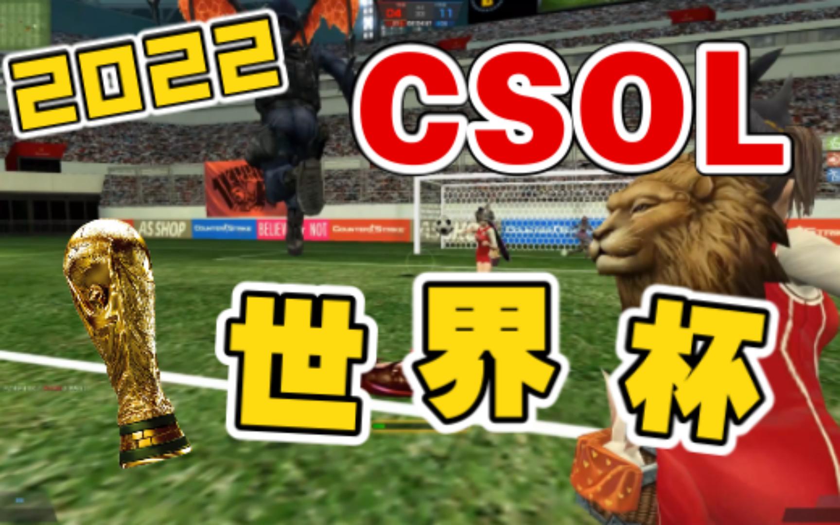 谁还记得12年前世界杯期间CSOL推出的足球模式?_哔哩哔哩bilibili_...