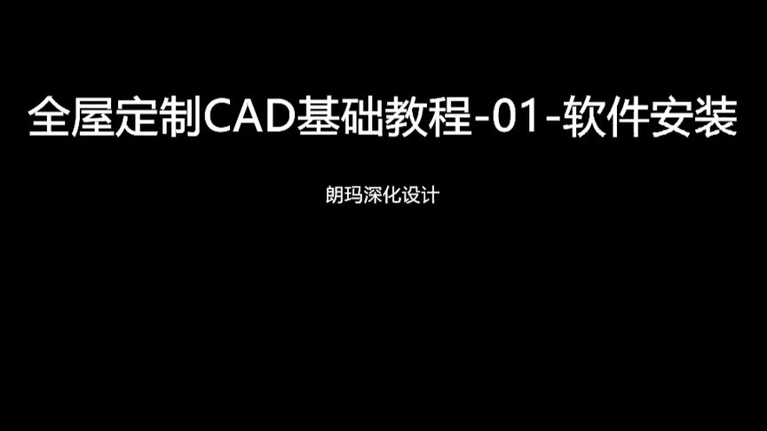 全屋定制CAD软件速成课01-软件安装