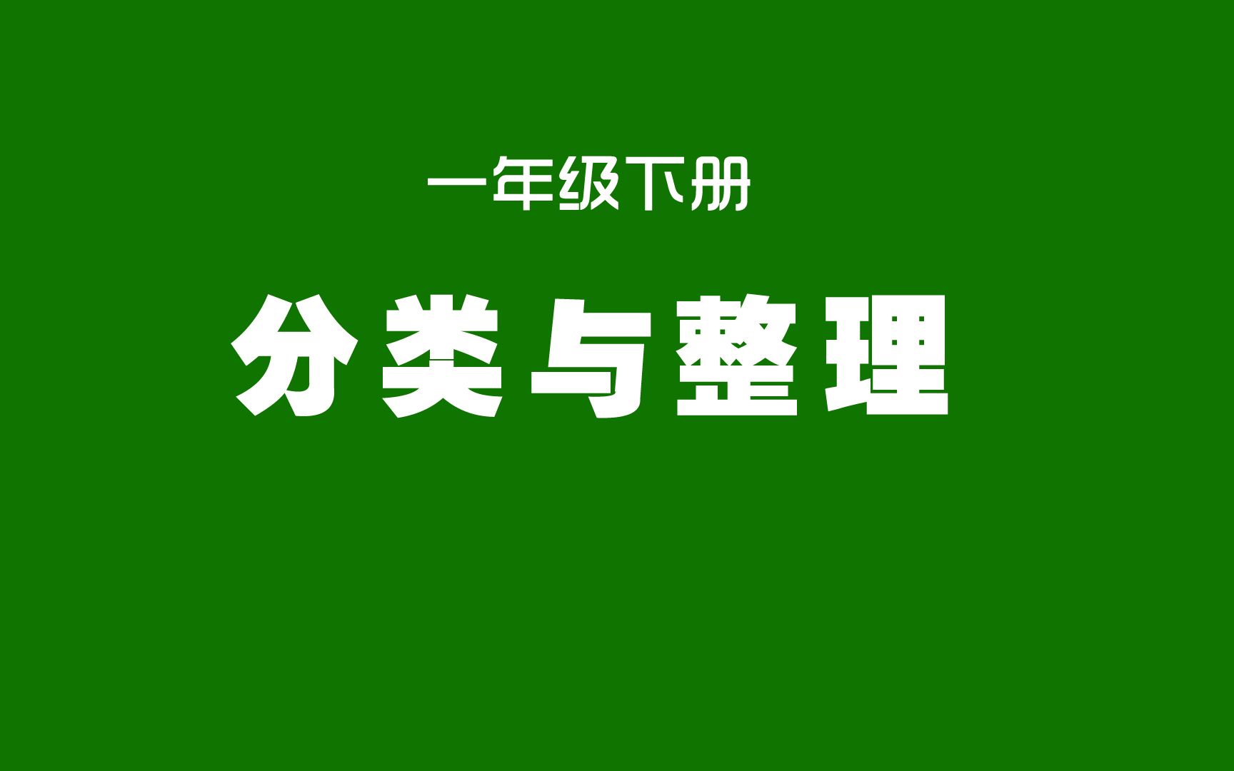 人教版小学数学同步精讲课程,一年级下册,分类与整理