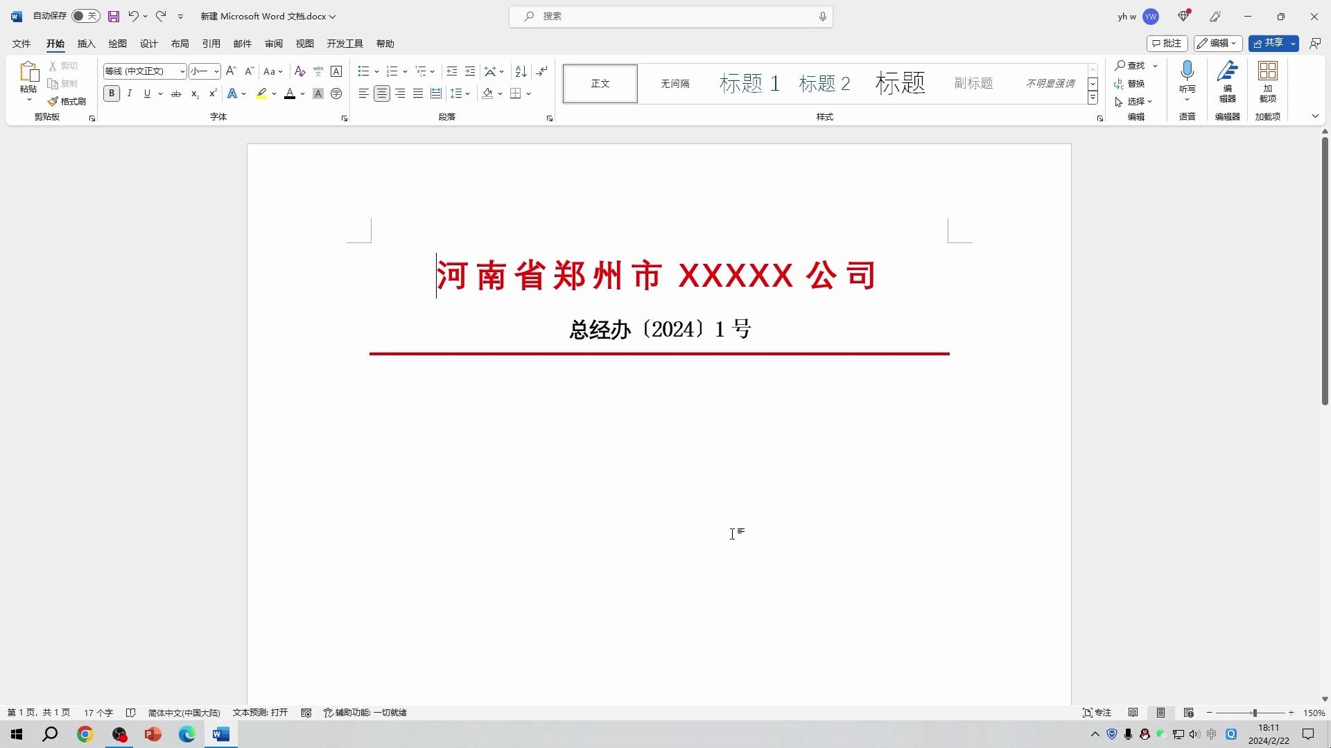 Word制作红头文件,2分钟就够了,简单又好用!