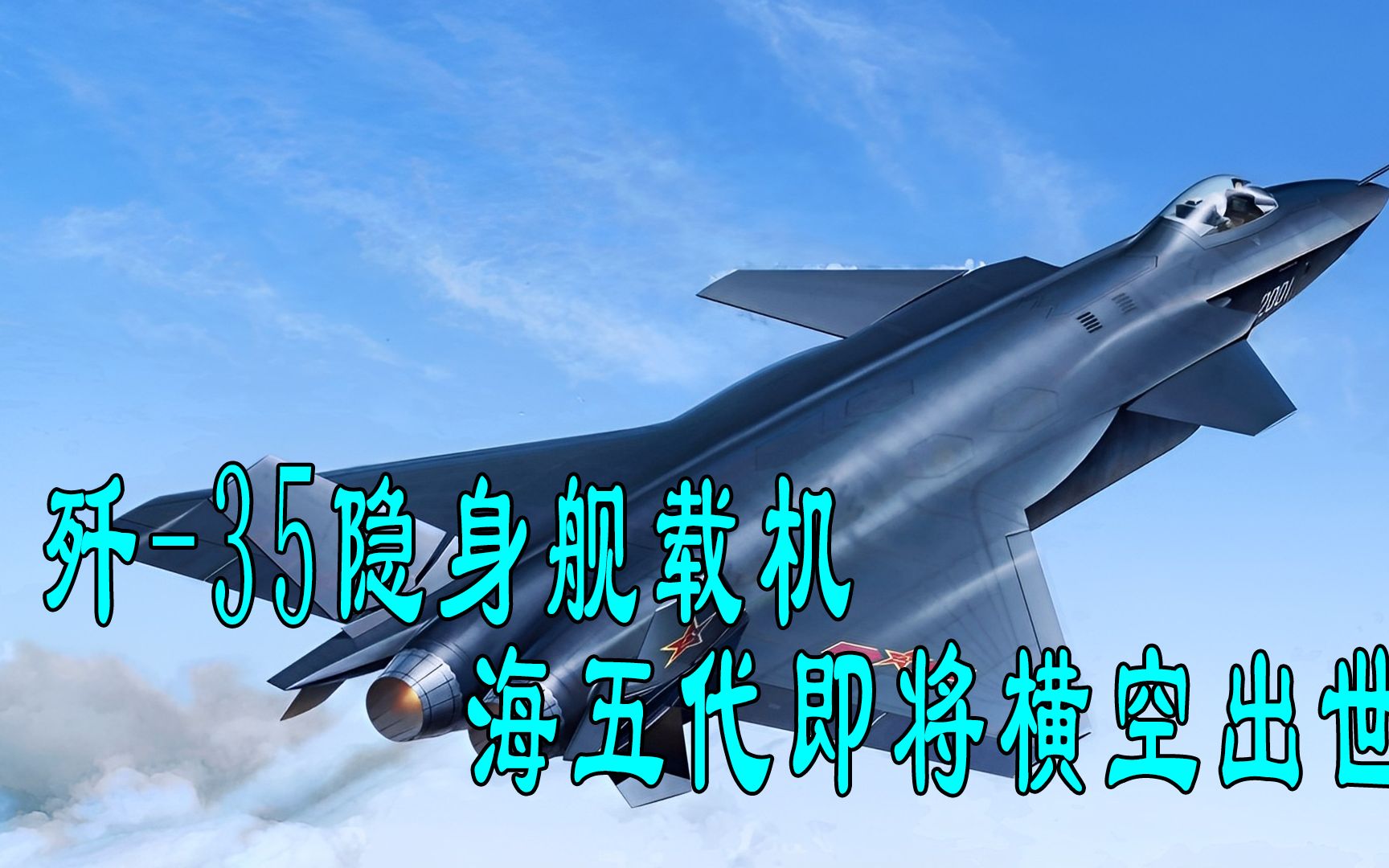 歼35舰载机何时亮相?