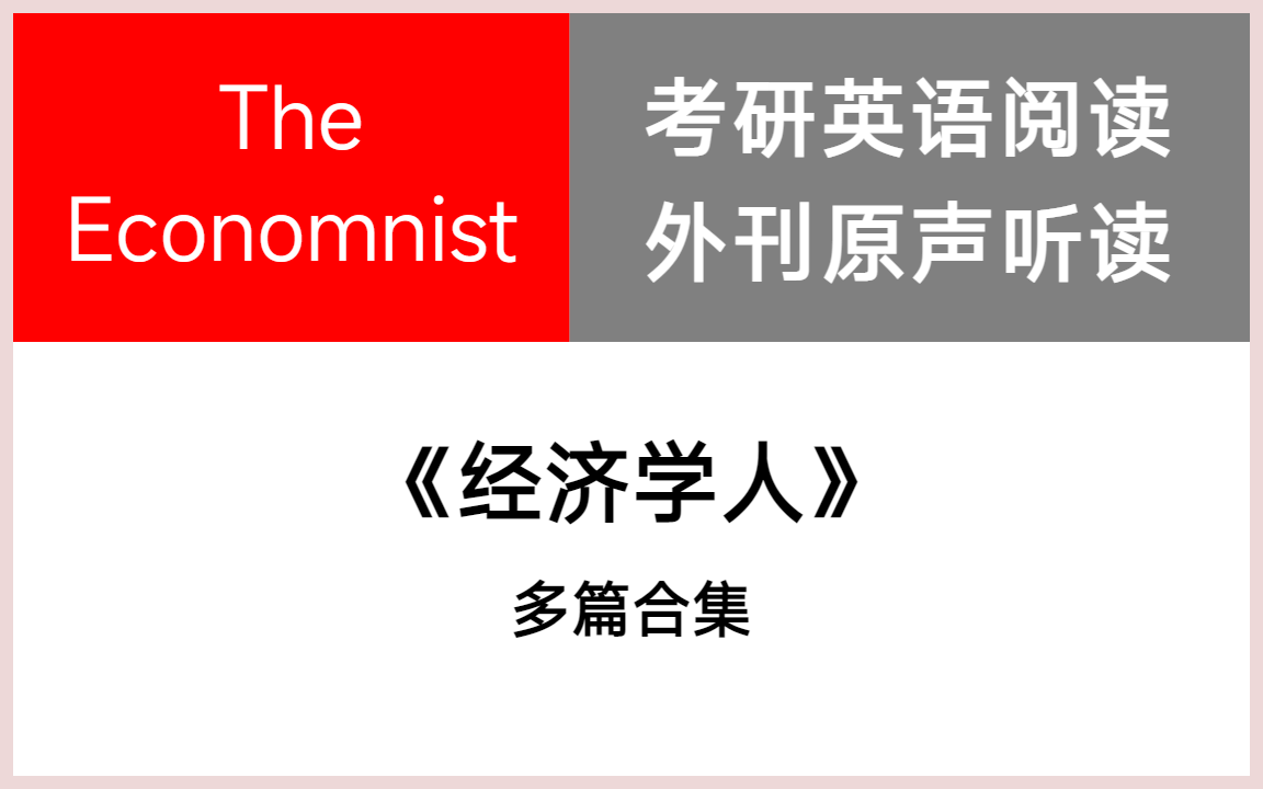 【考研英语】经济学人 外刊听读合集