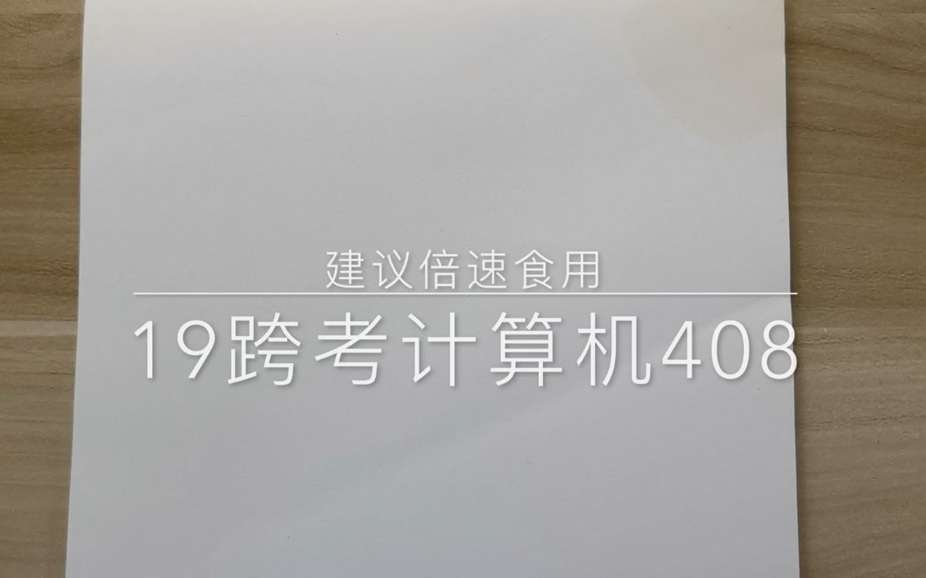 19考研跨考计算机408