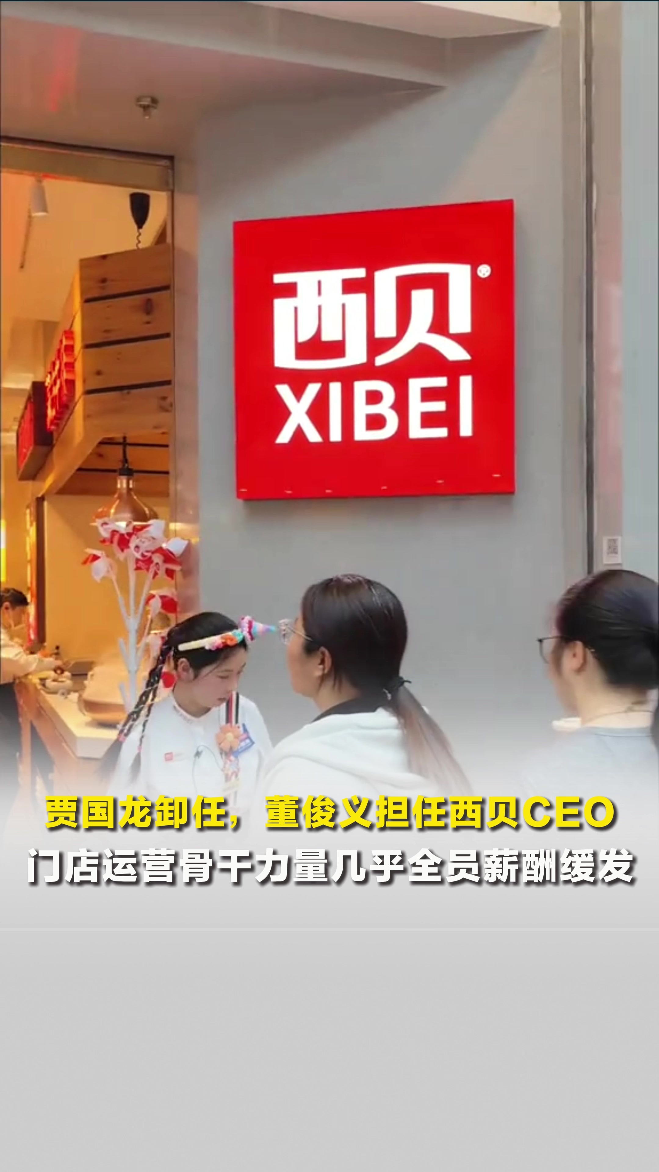 贾国龙卸任,董俊义担任西贝CEO,门店运营骨干力量几乎全员薪酬缓发