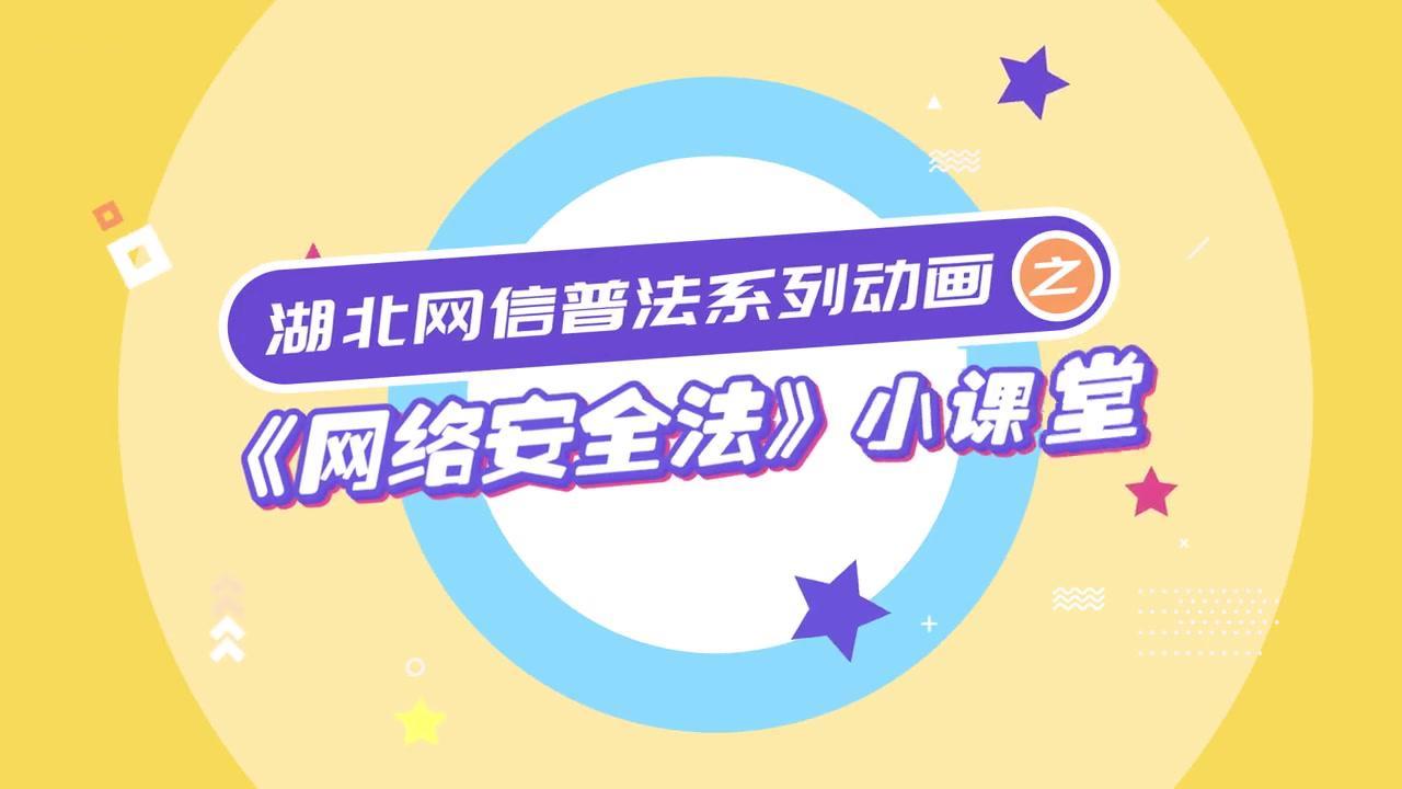湖北网信普法系列动画丨《网络安全法》小课堂,带您了解网络安全的.