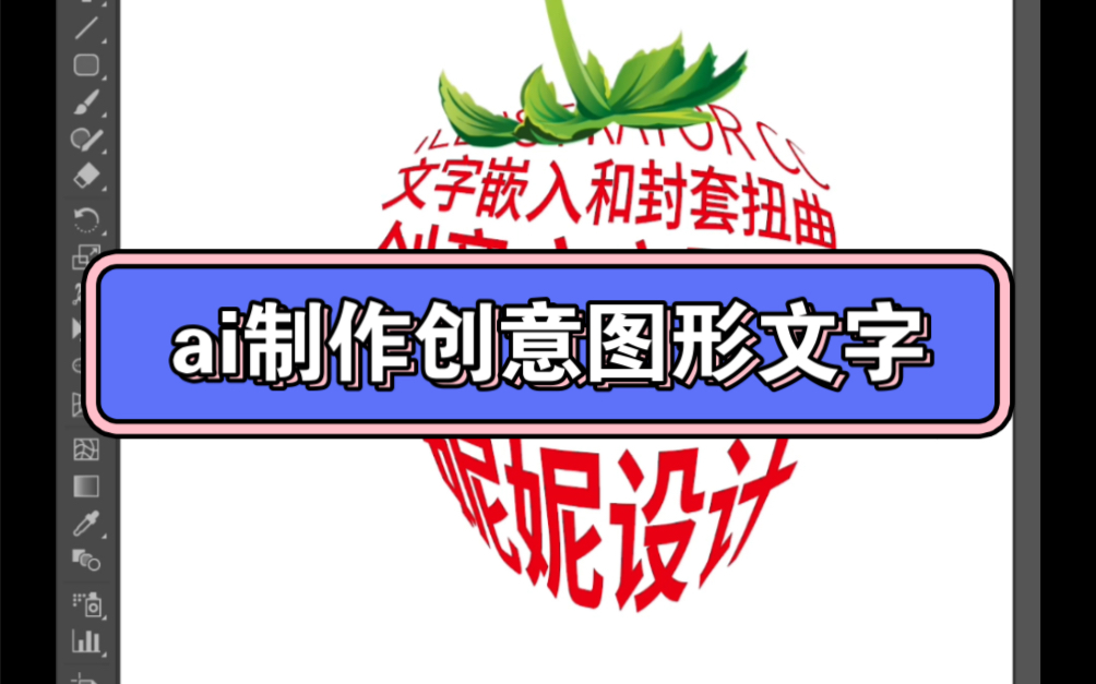 ai制作创意图形文字