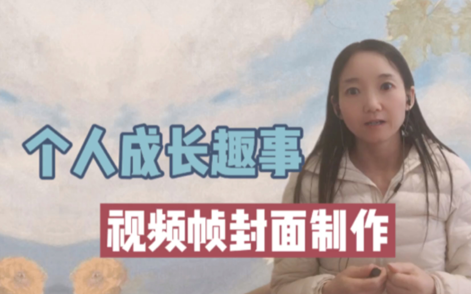 剪映视频制作时,视频帧封面文字老跑视频里?两招轻松帮你解决。
