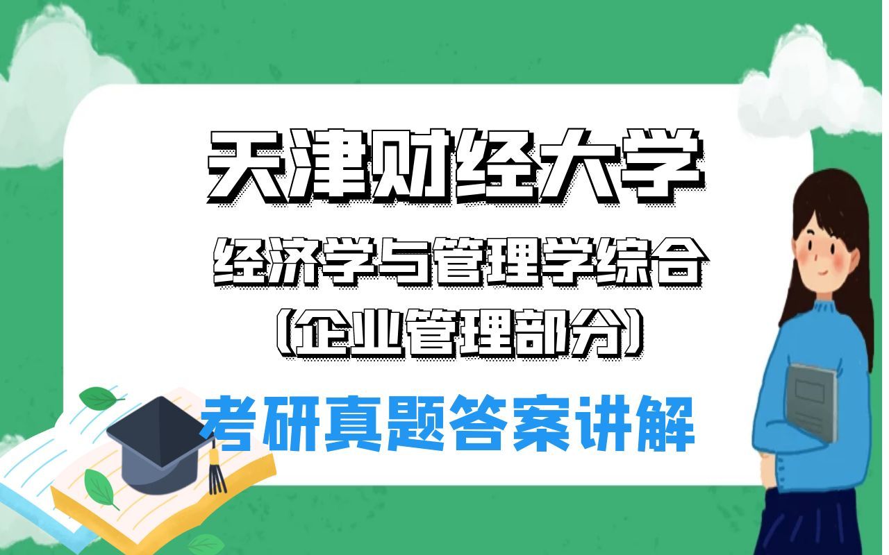 ...大学经济学与管理学综合(企业管理部分)2013 年考研真题答案讲解视频