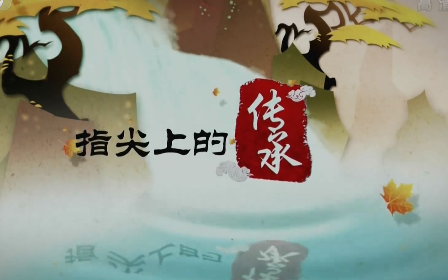 指尖上的传承 第四集 歙砚